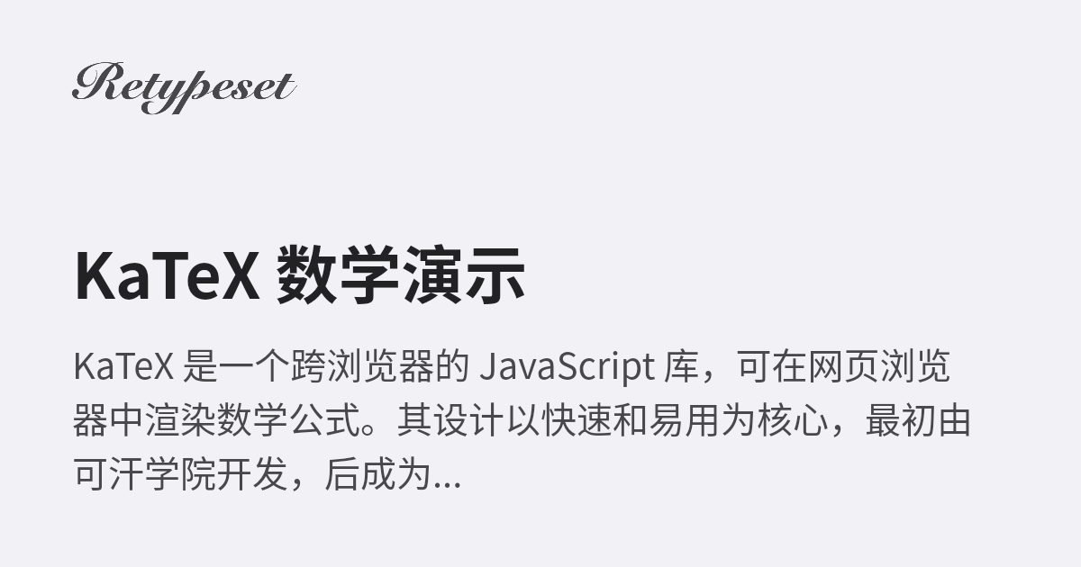 KaTeX 数学演示 | 重新编排